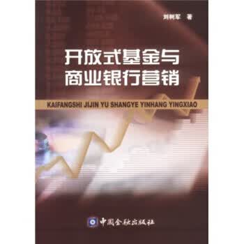 开放式基金与商业银行营销【好书，下单速发】