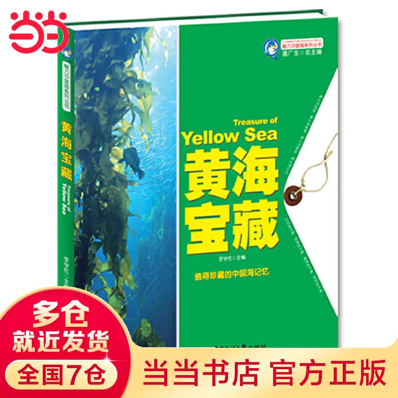 魅力中国海系列丛书--黄海宝藏
