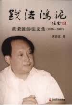 践法鸿泥黄荣波涉法文集1978-2007