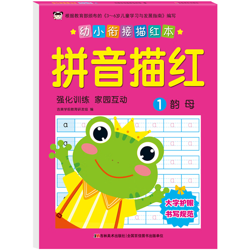 幼小衔接冲刺练习——语言1 描红本拼音描红1
