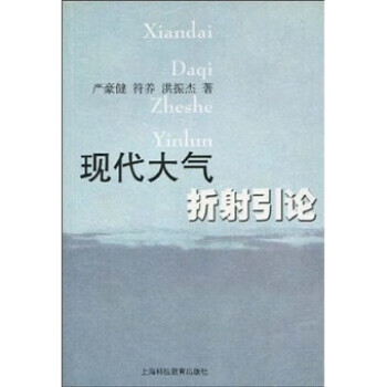 现代大气折射引论