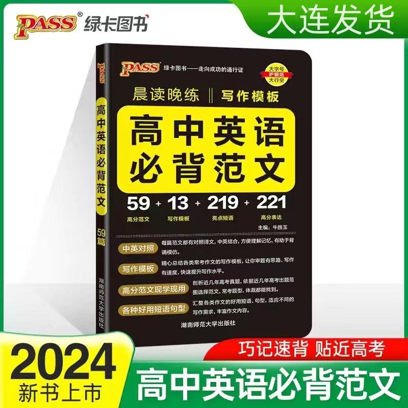 2024pass绿卡晨读晚练初高考必背古诗文高代常识 24版高中英语必背范文