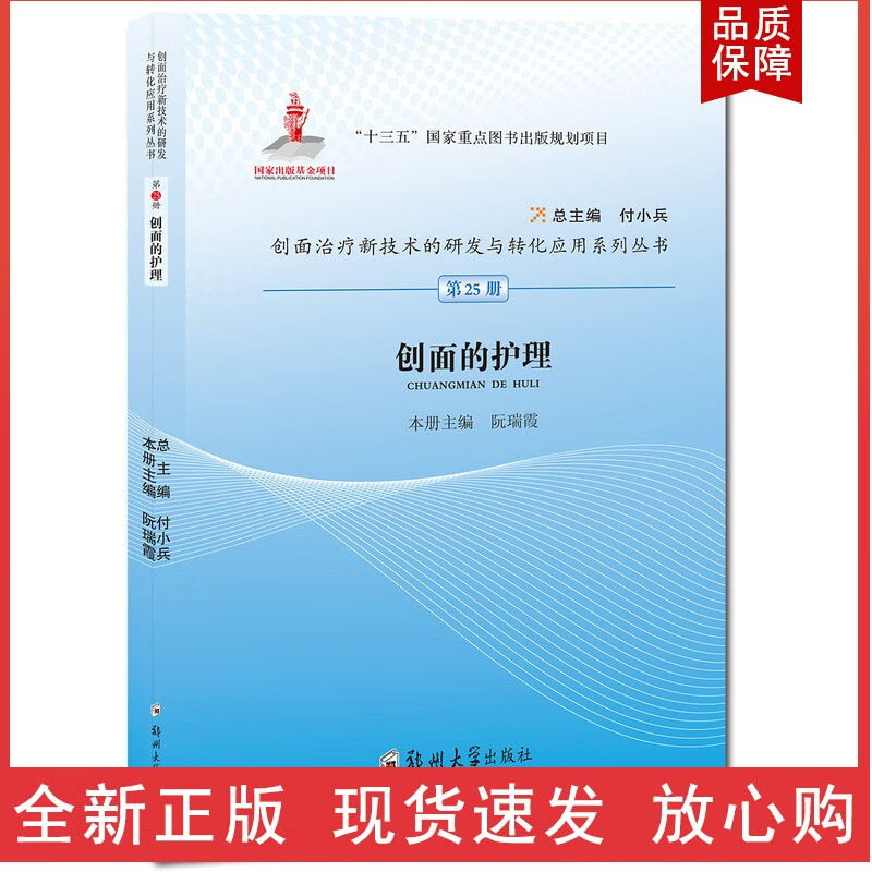 第25册 创面的护理 创面治疗新技术的研发与转化应用系列丛书