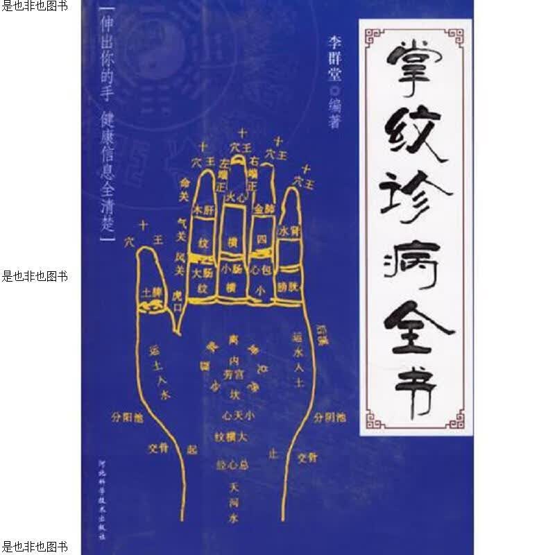 掌纹诊病全书(现货实物拍摄)