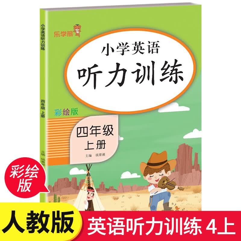 四年级上册小学英语听力训练 （扫码听音频）2023新版语文教材同步+听写专项强化训练题
