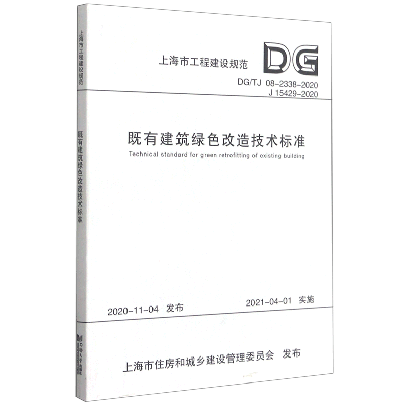 既有建筑绿色改造技术标准(DG\TJ08-2338-2020J15429-2020)/上海