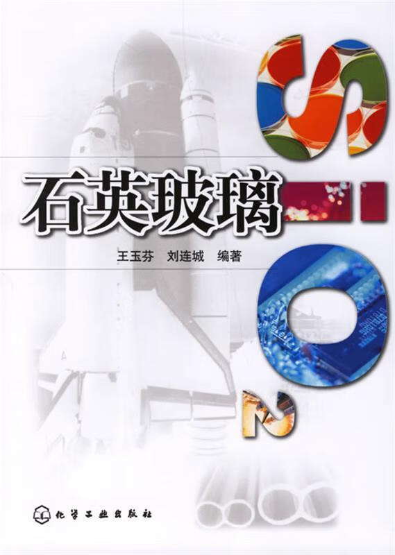 石英玻璃 王玉芬,刘连城编著 9787502597511
