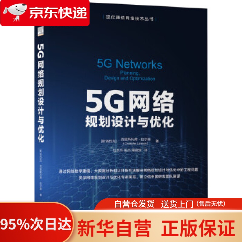 5G网络规划设计与优化 克里斯托弗·拉尔森（ChristoferLarsson）,乜京月陈 机械工业