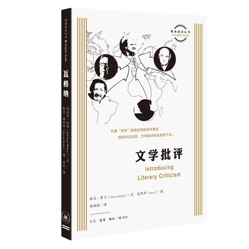图画通识丛书辑：心理学 文学批评