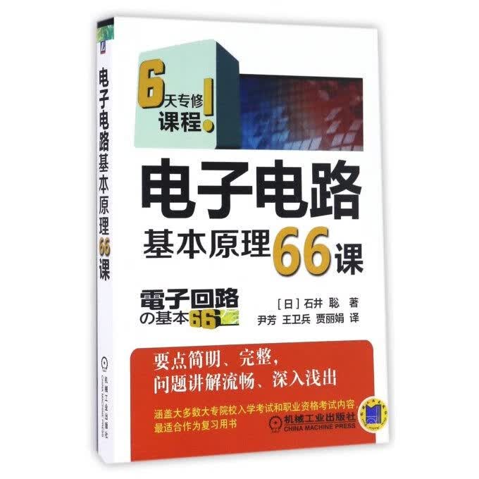 电子电路基本原理66课