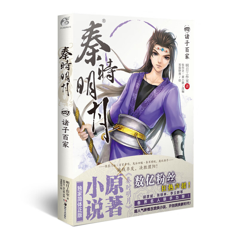 秦时明月4：诸子百家