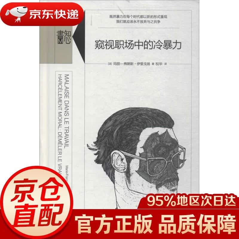 【 】窥视职场中的冷暴力 (法)玛丽-弗朗斯·伊里戈扬(Marie-France Hirigoyen) 著