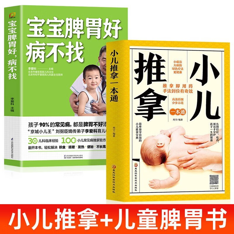 全套2册小儿推拿+宝宝脾胃好病不找 儿童食谱调理 宝宝脾胃好 儿童食疗大全图解推拿疗法 婴幼儿童食谱调理 食疗调理脾胃