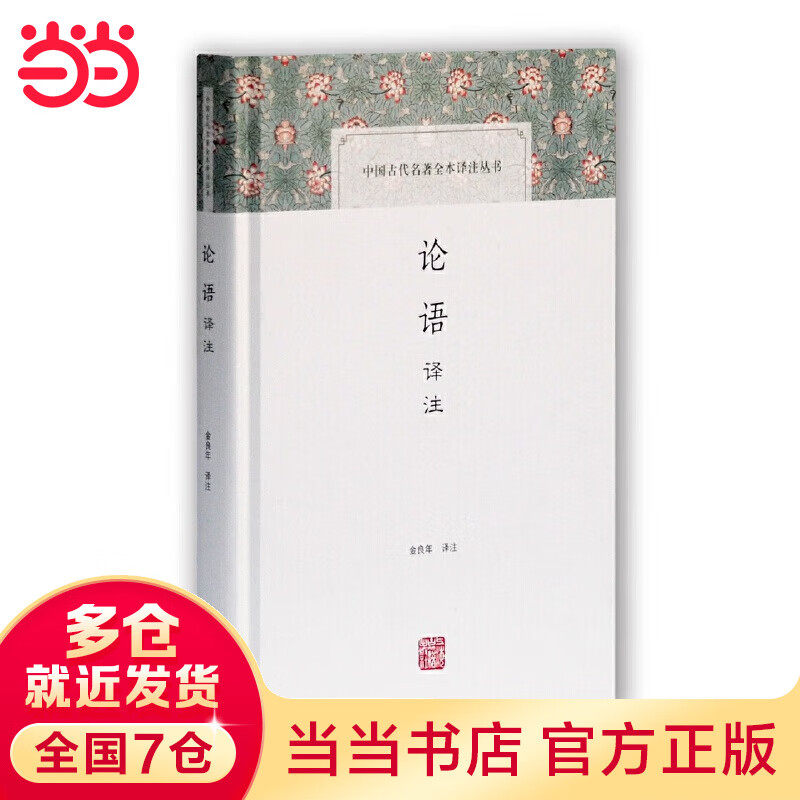 论语译注(中国古代名著全本译注丛书)