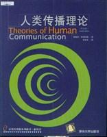 人类传播理论 [美]小约翰 清华大学出版社