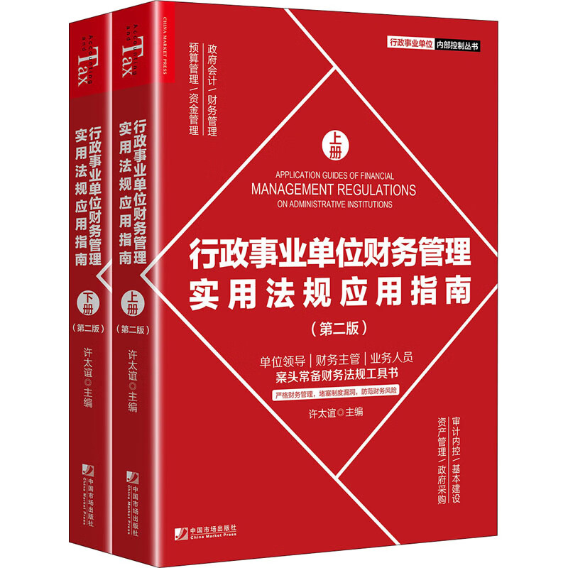 全新 行政事业单位财务管理实用法规应用指南(第2版)(全2册) 作者 中国市场出版社