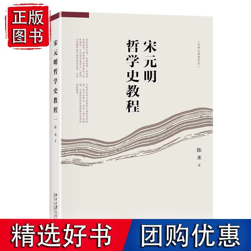 宋元明哲学史教程 名师大讲堂系列 北京大学