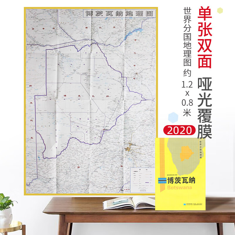 【超详版】博茨瓦纳地图  博茨瓦纳 1240x890mm 大图  世界分国地理图 星球版2020