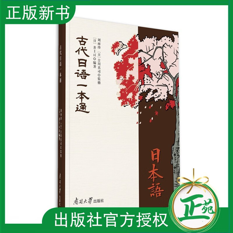 南开大学 古代日语一本通教材语言学日语古代语法高等学校教材 刘雨珍（日）吉川真司监修（日）井上亘编著南开大学出版社