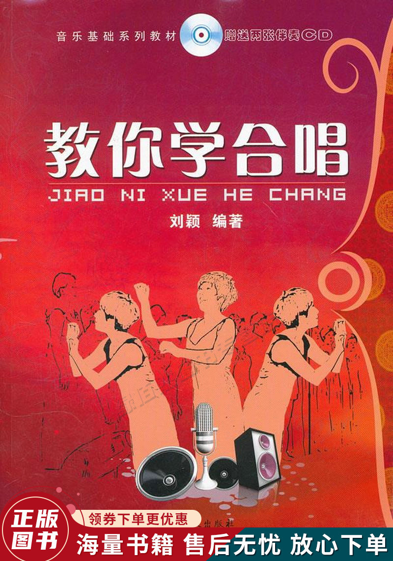 音乐基础系列教材：教你学合唱
