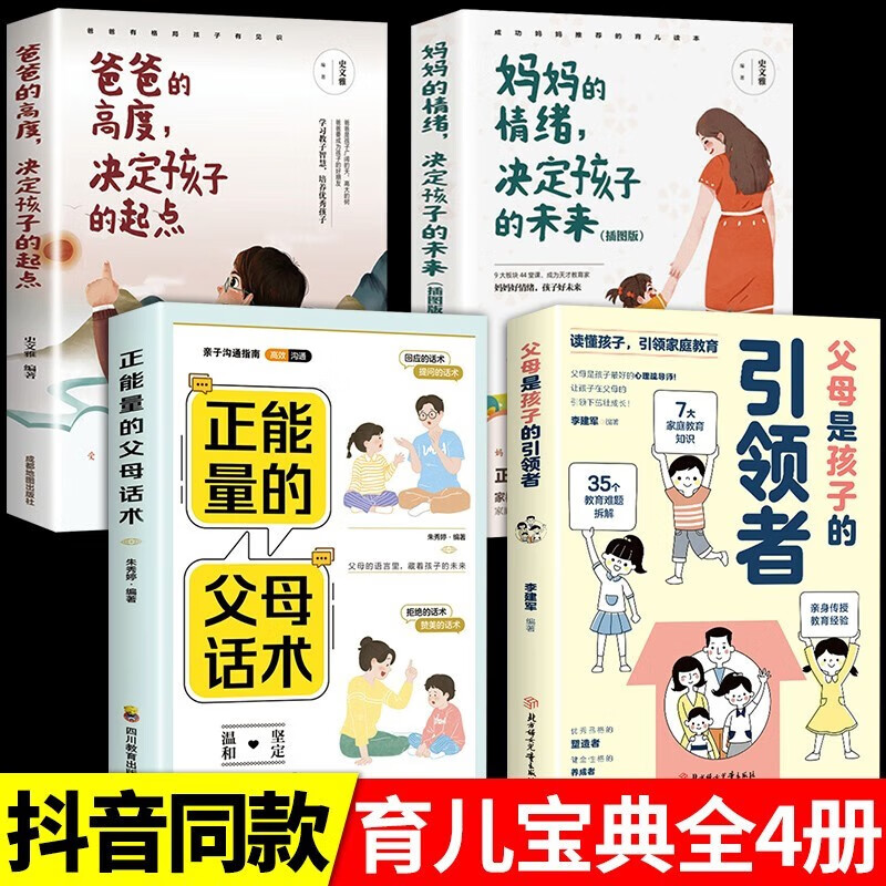 【授权】 父母是孩子的引领者引导者 读懂孩子的心儿童心理学正能量的父母话术训练家庭教育图书籍 【4册】引领者+父母话术+妈妈情绪+爸爸高度
