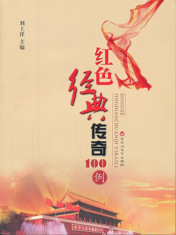 红色经典传奇100例—成人版
