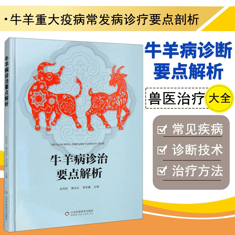牛羊病诊治要点解析 牛羊养殖技术书籍 牛羊重大疫病和常发病的诊疗要点 临床诊断思路和提高诊疗水平