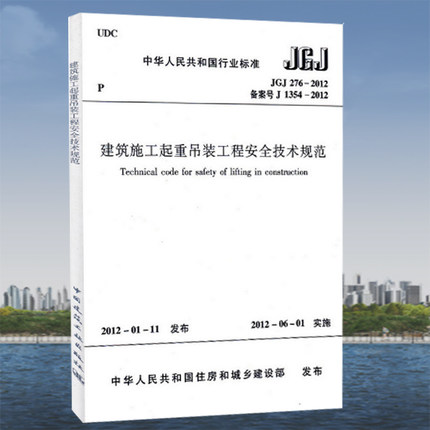 JGJ 276-2012 建筑施工起重吊装工程安全技术规范
