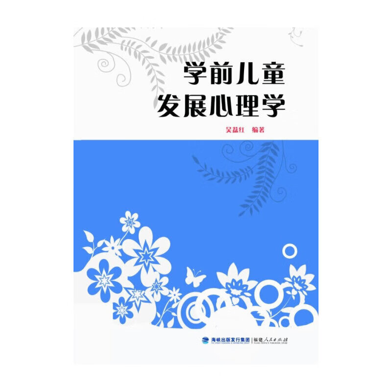 学前发展心理学