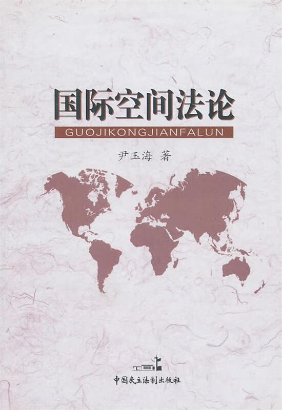 国际空间法论 尹玉海著
