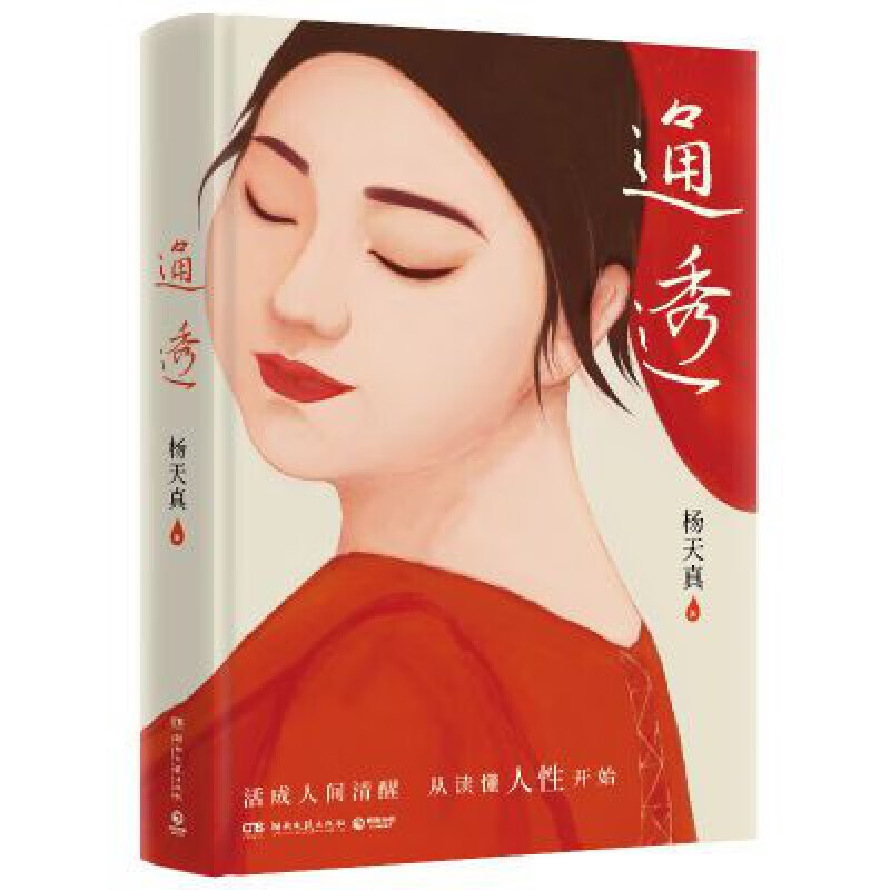 【现货速发】通透杨天真 人性解码词典 人家关系密码 通透