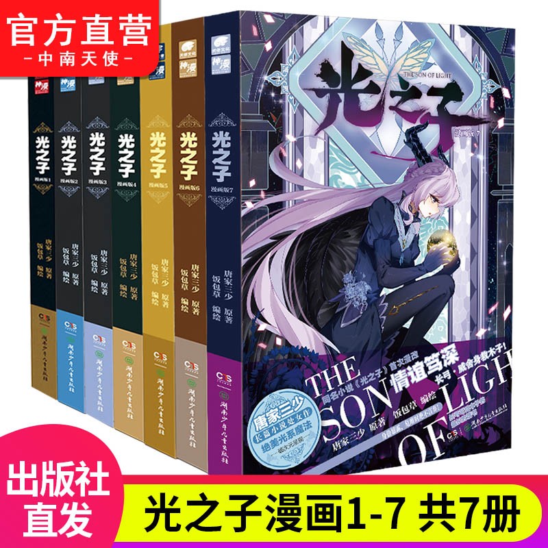 现货 光之子漫画版1-7共7本 饭包草编绘 唐家三少长篇小说处女作