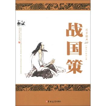 国学经典:战国策 [西汉] 刘向 著【书】