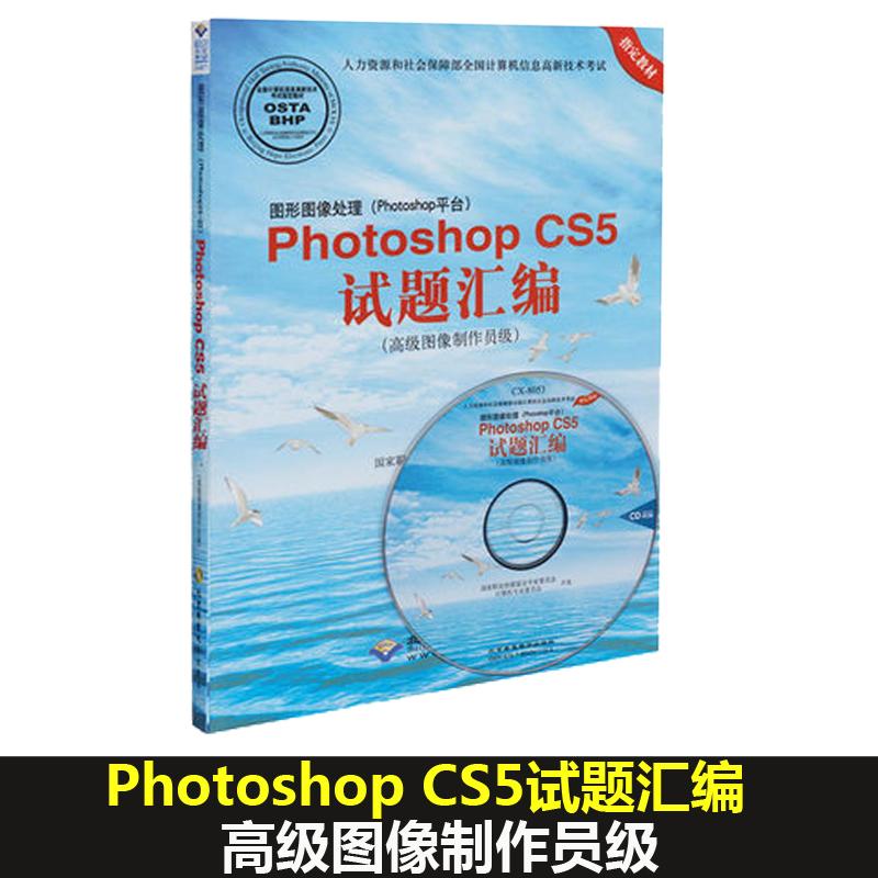 图形图像处理(Photoshop平台)Photoshop CS5试题汇编 高级图