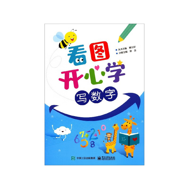 看图开心学(写数字)