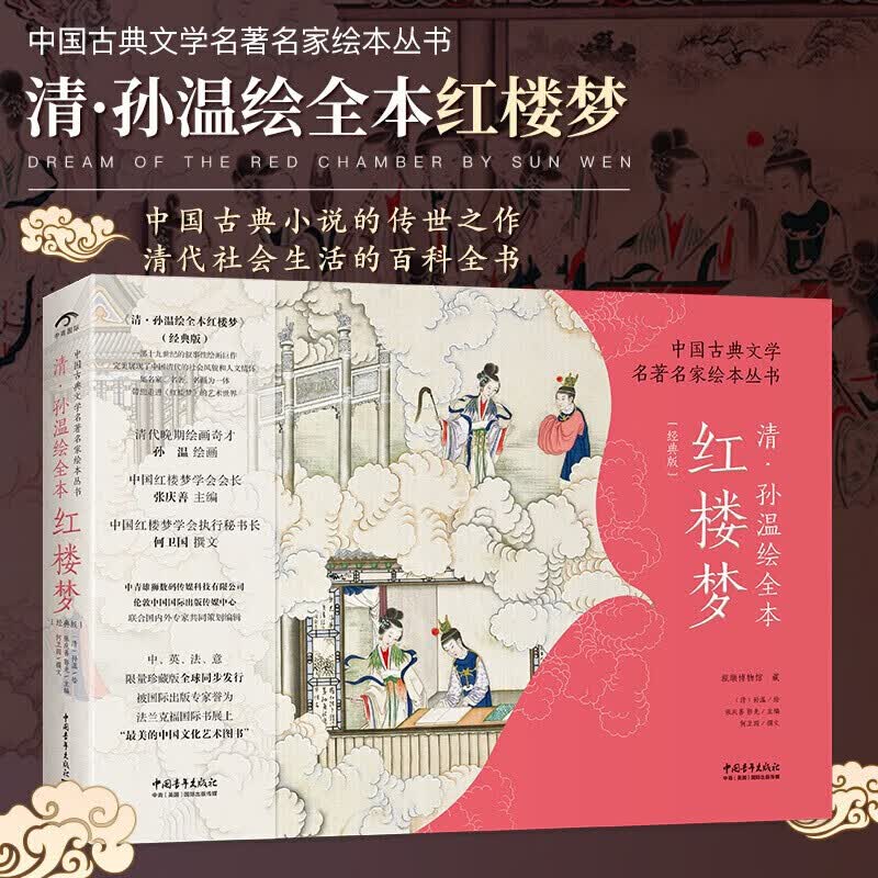 【官方现货】清孙温绘全本红楼梦图中国古典文学名著家绘本丛书 经典版