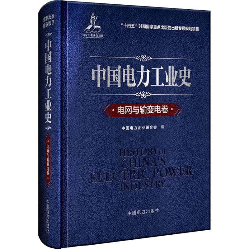 中国电力工业史 电网与输变电卷 中国电力企业联合会 编 书籍 图书
