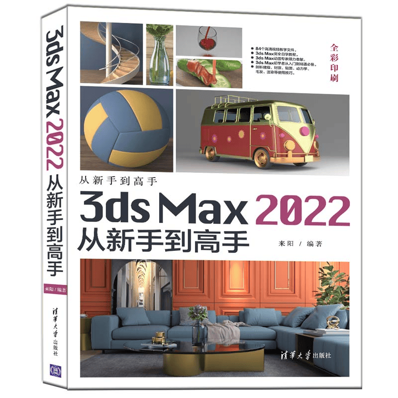 3ds Max 2022从新手到高手 来阳 清华大学出版社