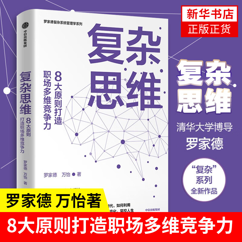 复杂思维 8大原则打造职场多维竞争力 罗家德,万怡著 自我实现成功励志书籍 中信出版集团 书籍 【凤凰旗舰店】