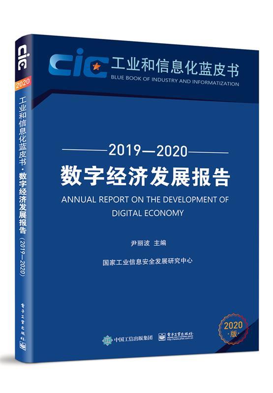 数字经济发展报告:2019-2020:2019-2020 尹丽波【书】