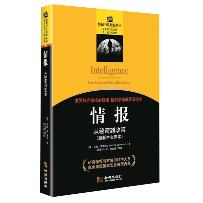 情报:从秘密到政策