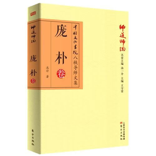 师道师说：庞朴卷 庞朴