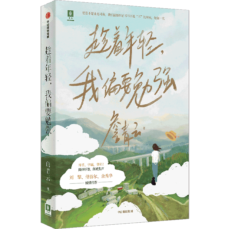 趁着年轻我偏要勉强