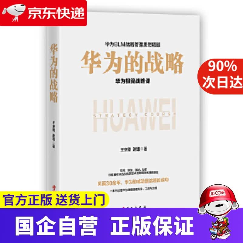 华为的战略 王京刚谢雄 华文出版社 9787507552096