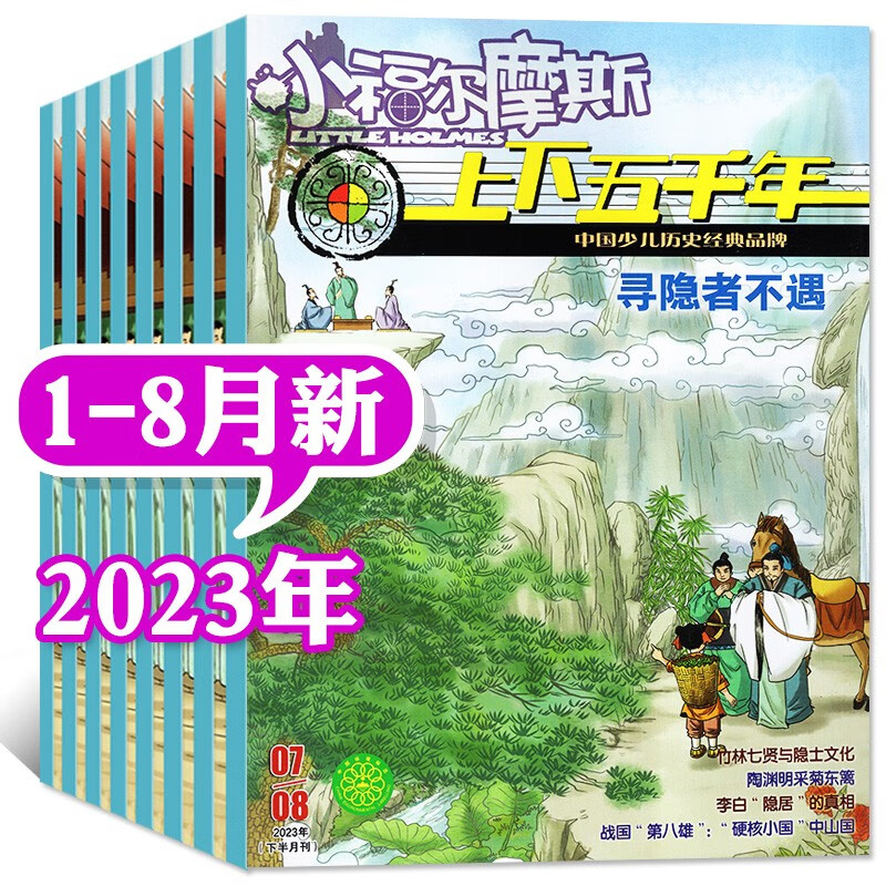 上下五千年杂志2023年1-8月新/2022年全年珍藏【全年/半年订阅】青少年漫画历史故事1-6年级非过期刊 【共8期6本】2023年1-8月