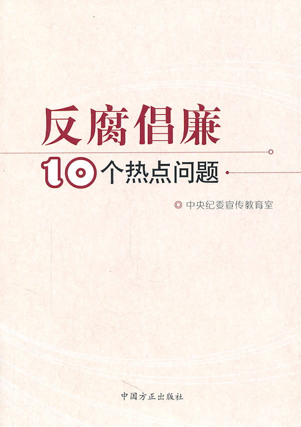 反腐倡廉十个热点问题