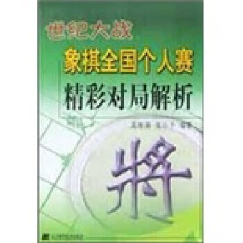 世纪大战：象棋全国个人赛精彩对局解析 葛维蒲,庞小予