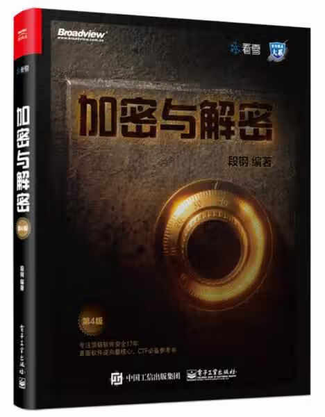 加密与解密（第4版） 段钢 电子工业出版社 9787121336928