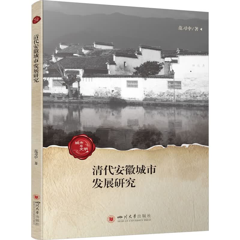 清代安徽城市发展研究 范习中 书籍 图书