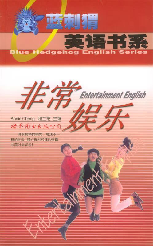 非常娱乐 AnnieCheng,程兰芝 世界图书出版公司 9787506257916